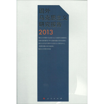 国外马克思主义研究报告2013