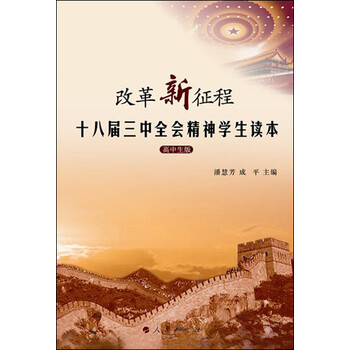 #改革新征程：十八届三中全会精神学生读本（高中生版）