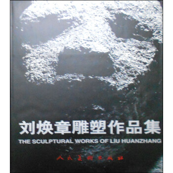 {正版新书}刘焕章雕塑作品集9787102021621