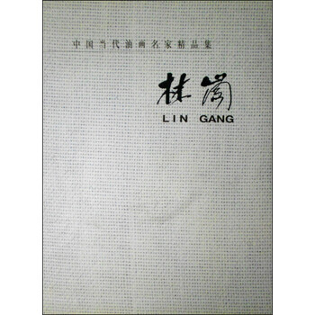 正版 中国当代油画名家精品集9787102021904