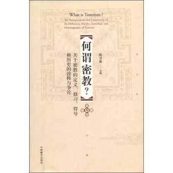 何谓密教？：关于密教的定义、修习、符号和历史的诠释与争论