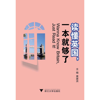 读懂英国，一本就够了