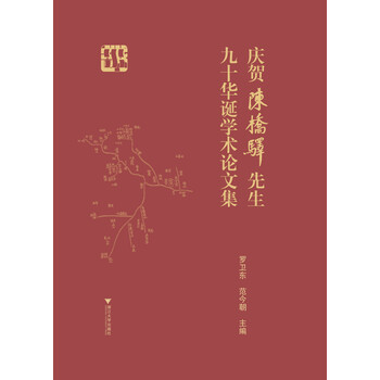 庆贺陈桥驿先生九十华诞学术论文集