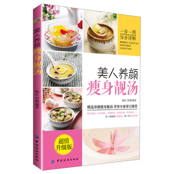 美人养颜瘦身靓汤9787506496605纺织工业