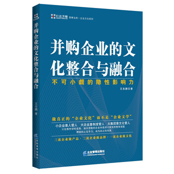 管理文库·企业文化系列：并购企业的文化整合与融合·不可小觑的隐形影响力