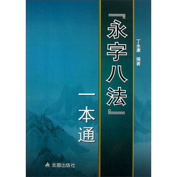 “永字八法”一本通