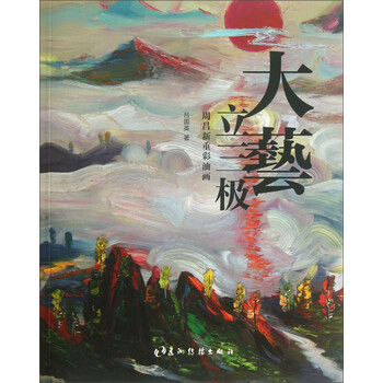   大艺立三极--周昌新重彩油画9787508525167五洲传播