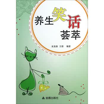 养生笑话荟萃