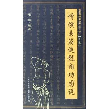 增演易筋洗髓内功图说(上)/老拳谱辑集丛书