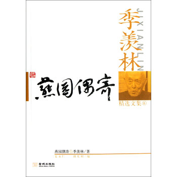 季羡林精选文集(6燕园偶寄)