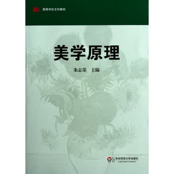 美学原理(高等学校文科教材)