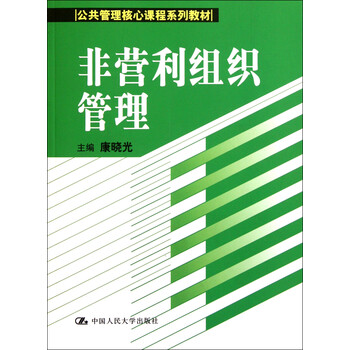 非营利组织管理(公共管理核心课程系列教材)
