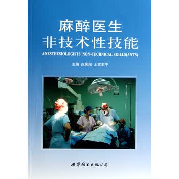 麻醉医生非技术性技能