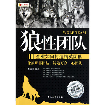 狼性团队(企业如何打造精英团队)