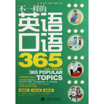 不一样的英语口语365(附光盘)