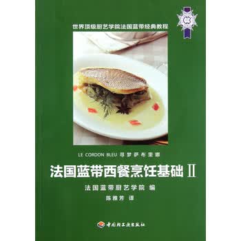 法国蓝带西餐烹饪基础(Ⅱ)