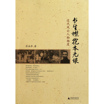 书生襟抱本无垠(近代风云人物杨度)