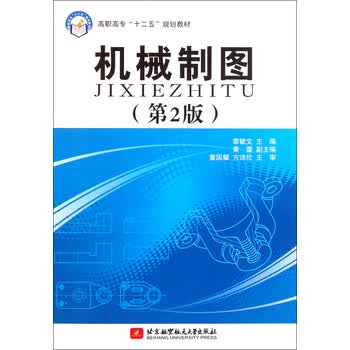 机械制图(第2版高职高专十二五规划教材)