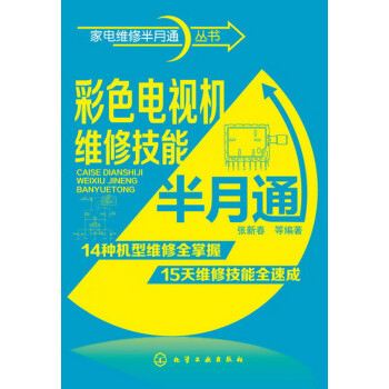 家电维修半月通丛书：彩色电视机维修技能半月通