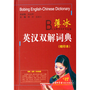 薄冰英汉双解词典(缩印本)(精)