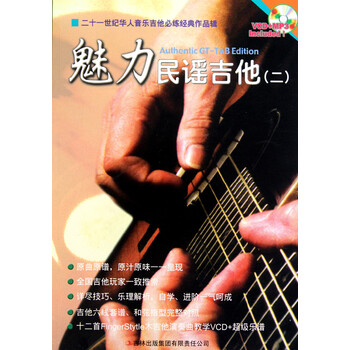 魅力民谣吉他(附光盘2)
