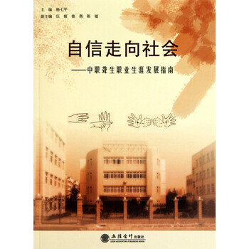 自信走向社会--中职聋生职业生涯发展指南