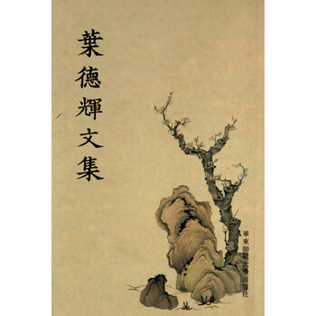 叶德辉文集