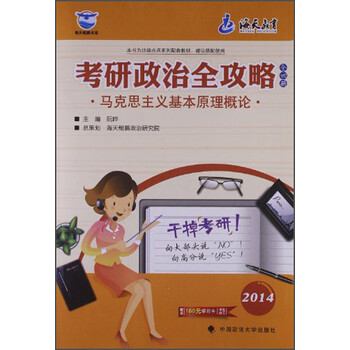 考研政治全攻略马克思主义基本原理概论9787562048442中国政法大学