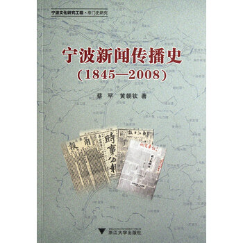 宁波新闻传播史(1845-2008)