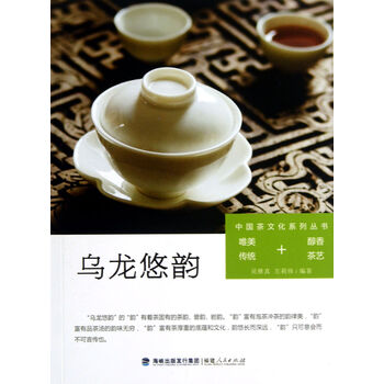 乌龙悠韵/中国茶文化系列丛书