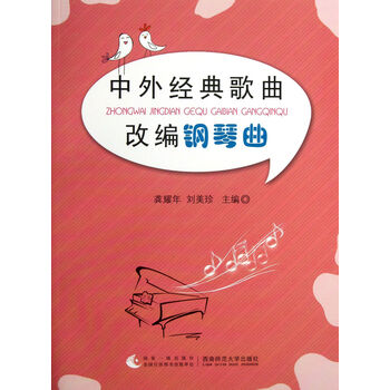 中外经典歌曲改编钢琴曲