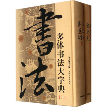 多体书法大字典(上下)(精)
