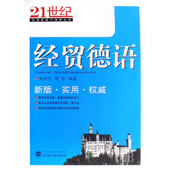 经贸德语/21世纪实用经贸小语种丛书