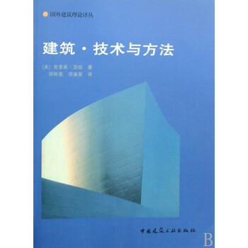 建筑技术与方法/国外建筑理论译丛