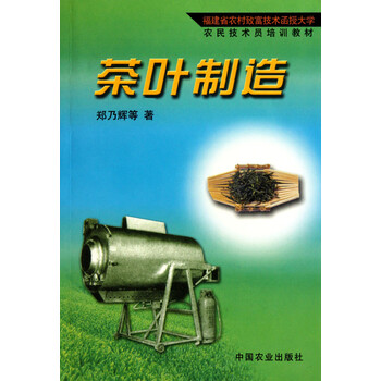 茶叶制造(农民技术员培训教材)