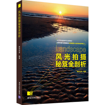 【正版新书】风光拍摄秘笈全剖析   9787302308027