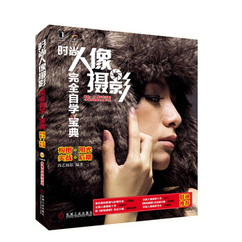   时尚人像摄影完成自学宝典9787111350361机械工业
