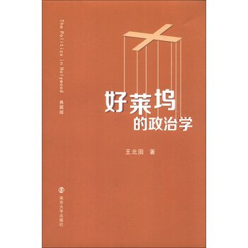 好莱坞的政治学（典藏版）