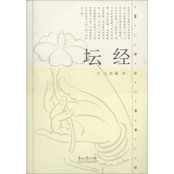 现代语体佛道教经典丛书：坛经