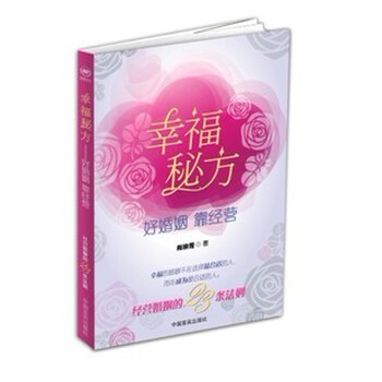 幸福秘方9787517101550中国言实肖映菁