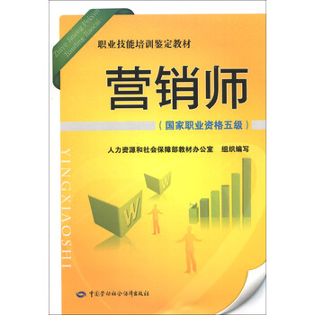营销师（国家职业资格5级）--职业技能培训鉴定教材