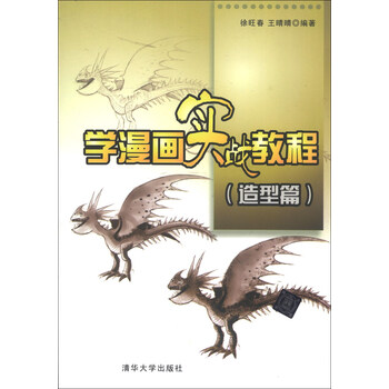 学漫画实战教程[ 造型篇]9787302319665