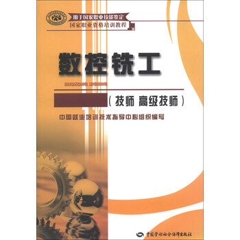 数控铣工（技师 高级技师）--国家职业资格培训教程