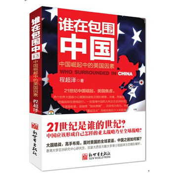 正版 谁在包围中国 9787510442445