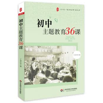 大夏书系·魅力班会课系列丛书：初中主题教育36课