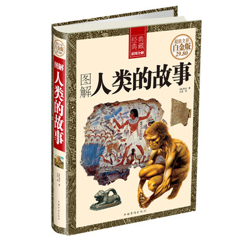 图解人类的故事