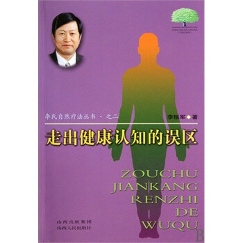 走出健康认知的误区(李氏自然疗法丛书之二)