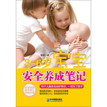  3~6岁宝宝安全养成笔记9787516404171