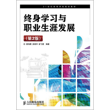 21世纪高等学校规划教材：终身学习与职业生涯发展（第2版）