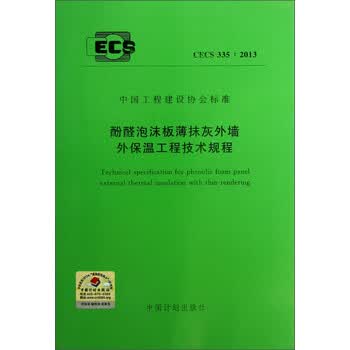 中国工程建设协会标准（CECS 335：2013）：酚醛泡沫板薄抹灰外墙外保温工程技术规程